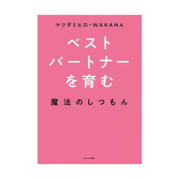 著:マツダミヒロ　著:WAKANA出版社:WAVE出版発売日:2020年07月キーワード:ベストパートナーを育む魔法のしつもんマツダミヒロWAKANA べすとぱーとなーおはぐくむまほうのしつもん ベストパートナーオハグクムマホウノシツモン ...