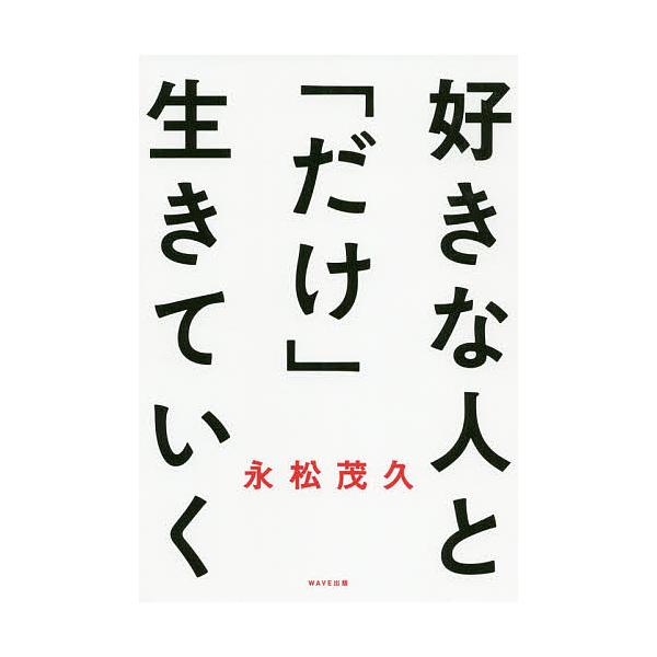 ※商品画像はイメージや仮デザインが含まれている場合があります。帯の有無など実際と異なる場合があります。著:永松茂久出版社:WAVE出版発売日:2020年02月キーワード:好きな人と「だけ」生きていく永松茂久 すきなひととだけいきていく スキ...