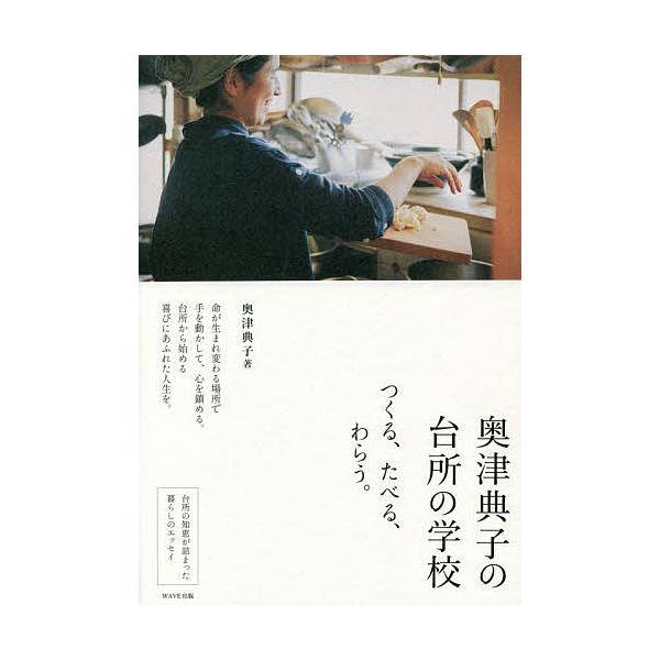 ※商品画像はイメージや仮デザインが含まれている場合があります。帯の有無など実際と異なる場合があります。著:奥津典子出版社:WAVE出版発売日:2020年03月キーワード:奥津典子の台所の学校奥津典子 おくつのりこのだいどころのがつこう オク...