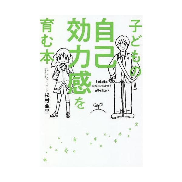 著:松村亜里出版社:WAVE出版発売日:2020年03月キーワード:子どもの自己効力感を育む本松村亜里 子育て しつけ こどものじここうりよくかんおはぐくむほん コドモノジココウリヨクカンオハグクムホン まつむら あり マツムラ アリ