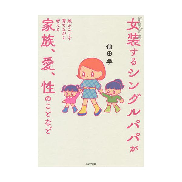 著:仙田学出版社:WAVE出版発売日:2020年11月キーワード:ときどき女装するシングルパパが娘ふたりを育てながら考える家族、愛、性のことなど仙田学 ときどきじよそうするしんぐるぱぱがむすめ トキドキジヨソウスルシングルパパガムスメ せん...