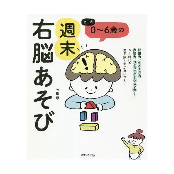 ※商品画像はイメージや仮デザインが含まれている場合があります。帯の有無など実際と異なる場合があります。著:七田厚出版社:WAVE出版発売日:2020年11月キーワード:七田式０〜６歳の週末右脳あそび七田厚 子育て しつけ しちだしきぜろろく...