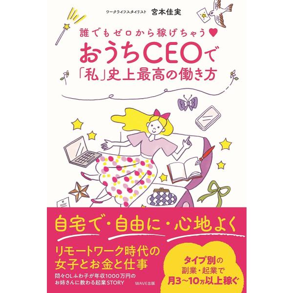 著:宮本佳実出版社:WAVE出版発売日:2020年12月キーワード:おうちCEOで「私」史上最高の働き方誰でもゼロから稼げちゃう宮本佳実 ビジネス書 おうちしーいーおーでわたくししじようさいこうの オウチシーイーオーデワタクシシジヨウサイコ...