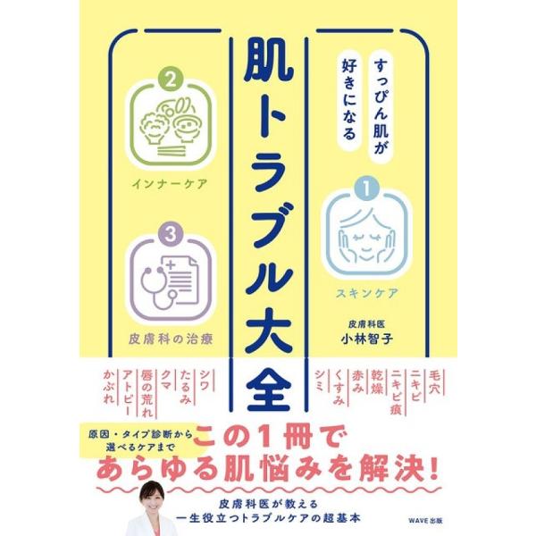 著:小林智子出版社:WAVE出版発売日:2022年01月キーワード:肌トラブル大全すっぴん肌が好きになる小林智子 美容 はだとらぶるたいぜんすつぴんはだがすきに ハダトラブルタイゼンスツピンハダガスキニ こばやし ともこ コバヤシ トモコ