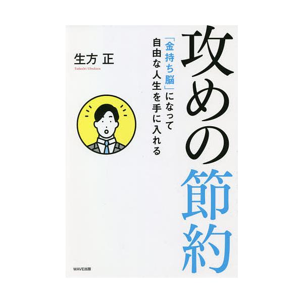 ※商品画像はイメージや仮デザインが含まれている場合があります。帯の有無など実際と異なる場合があります。著:生方正出版社:WAVE出版発売日:2021年07月キーワード:攻めの節約「金持ち脳」になって自由な人生を手に入れる生方正 ビジネス書 ...