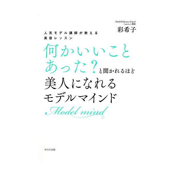 著:彩希子出版社:WAVE出版発売日:2021年03月キーワード:何かいいことあった？と聞かれるほど美人になれるモデルマインド人気モデル講師が教える美容レッスン彩希子 なにかいいことあつたときかれるほどびじん ナニカイイコトアツタトキカレル...