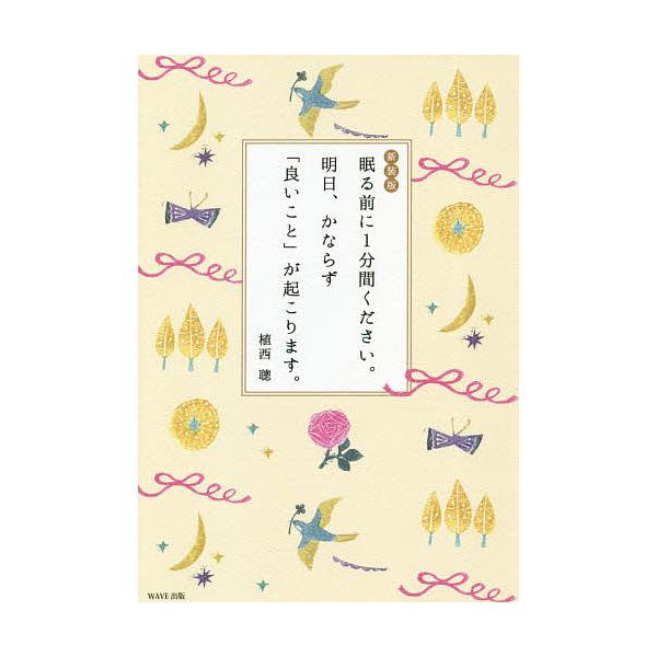 ※商品画像はイメージや仮デザインが含まれている場合があります。帯の有無など実際と異なる場合があります。著:植西聰出版社:WAVE出版発売日:2021年04月キーワード:眠る前に１分間ください。明日、かならず「良いこと」が起こります。新装版植...