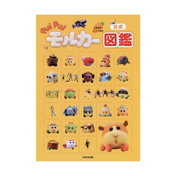 ※商品画像はイメージや仮デザインが含まれている場合があります。帯の有無など実際と異なる場合があります。監修:見里朝希　監修:シンエイ動画出版社:WAVE出版発売日:2021年08月キーワード:公式PUIPUIモルカー図鑑見里朝希シンエイ動画...
