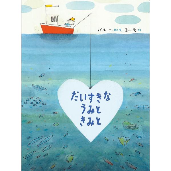 作:バルー　訳:青山南出版社:WAVE出版発売日:2022年03月キーワード:だいすきなうみときみとバルー青山南 だいすきなうみときみと ダイスキナウミトキミト ばる− ＢＡＲＲＯＵＸ あおや バル− ＢＡＲＲＯＵＸ アオヤ