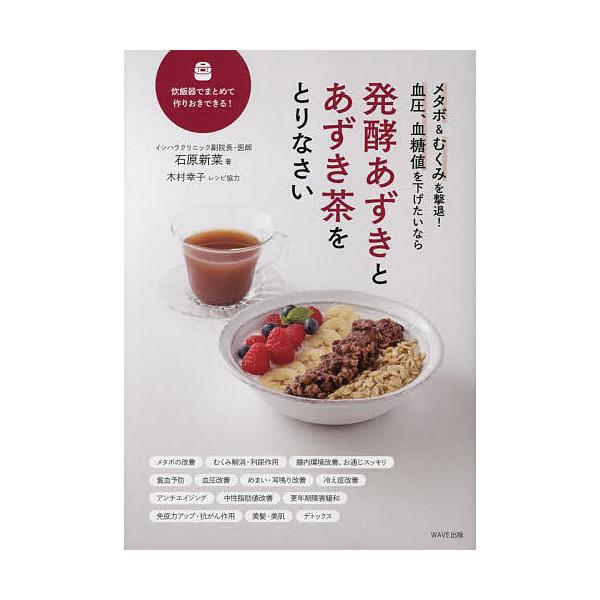 著:石原新菜出版社:WAVE出版発売日:2021年12月キーワード:メタボ＆むくみを撃退！血圧、血糖値を下げたいなら発酵あずきとあずき茶をとりなさい石原新菜 めたぼあんどむくみおげきたいけつあつけつとうち メタボアンドムクミオゲキタイケツア...