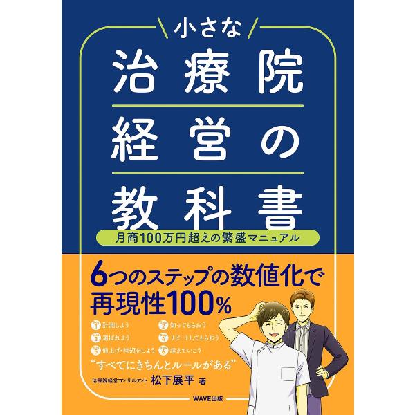 ※商品画像はイメージや仮デザインが含まれている場合があります。帯の有無など実際と異なる場合があります。著:松下展平出版社:WAVE出版発売日:2022年02月キーワード:小さな治療院経営の教科書月商１００万円超えの繁盛マニュアル松下展平 ビ...