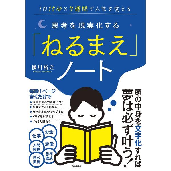 著:横川裕之出版社:WAVE出版発売日:2021年12月キーワード:思考を現実化する「ねるまえ」ノート１日１５分×７週間で人生を変える横川裕之 ビジネス書 しこうおげんじつかするねるまえのーといちにち シコウオゲンジツカスルネルマエノートイ...