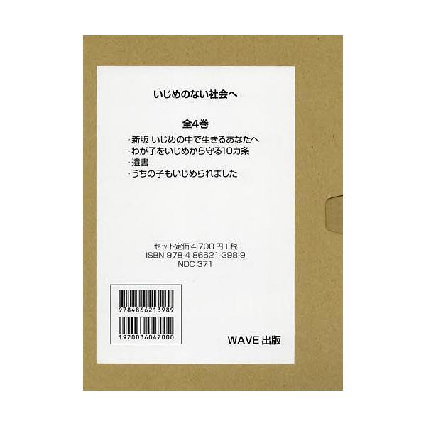 ほか著:武田さち子出版社:WAVE出版発売日:2022年キーワード:いじめのない社会へ４巻セット武田さち子 いじめのないしやかいえ イジメノナイシヤカイエ たけだ さちこ タケダ サチコ