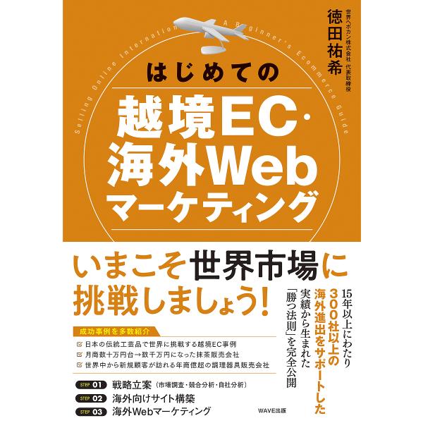 ※商品画像はイメージや仮デザインが含まれている場合があります。帯の有無など実際と異なる場合があります。著:徳田祐希出版社:WAVE出版発売日:2022年04月キーワード:はじめての越境EC・海外Webマーケティング徳田祐希 はじめてのえつき...