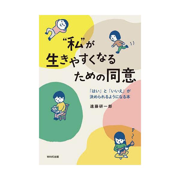 ※商品画像はイメージや仮デザインが含まれている場合があります。帯の有無など実際と異なる場合があります。著:遠藤研一郎出版社:WAVE出版発売日:2022年09月キーワード:“私”が生きやすくなるための同意「はい」と「いいえ」が決められるよう...