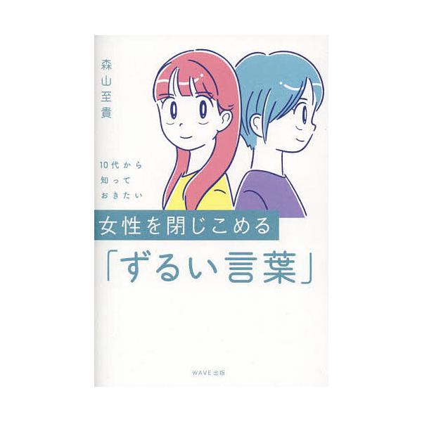 著:森山至貴出版社:WAVE出版発売日:2023年01月キーワード:女性を閉じこめる「ずるい言葉」１０代から知っておきたい森山至貴 じよせいおとじこめるずるいことばじゆうだいから ジヨセイオトジコメルズルイコトバジユウダイカラ もりやま の...