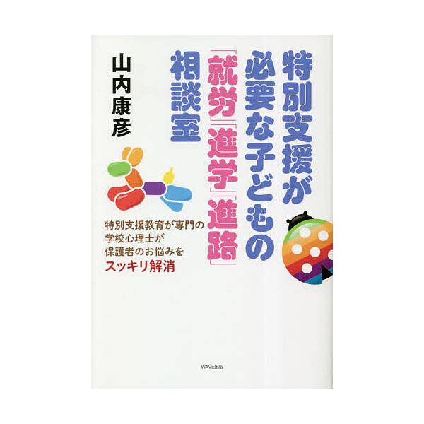 ※商品画像はイメージや仮デザインが含まれている場合があります。帯の有無など実際と異なる場合があります。著:山内康彦出版社:WAVE出版発売日:2023年02月キーワード:特別支援が必要な子どもの「就労」「進学」「進路」相談室特別支援教育が専...