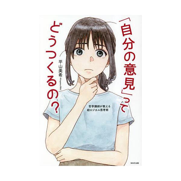 著:平山美希出版社:WAVE出版発売日:2023年04月キーワード:「自分の意見」ってどうつくるの？哲学講師が教える超ロジカル思考術平山美希 ビジネス書 じぶんのいけんつてどうつくるのてつがく ジブンノイケンツテドウツクルノテツガク ひらや...