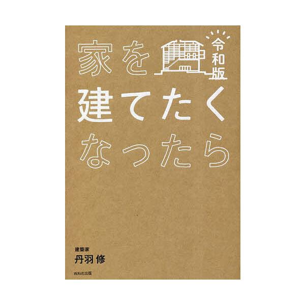 ※商品画像はイメージや仮デザインが含まれている場合があります。帯の有無など実際と異なる場合があります。著:丹羽修出版社:WAVE出版発売日:2023年04月キーワード:家を建てたくなったら丹羽修 いえおたてたくなつたら イエオタテタクナツタ...