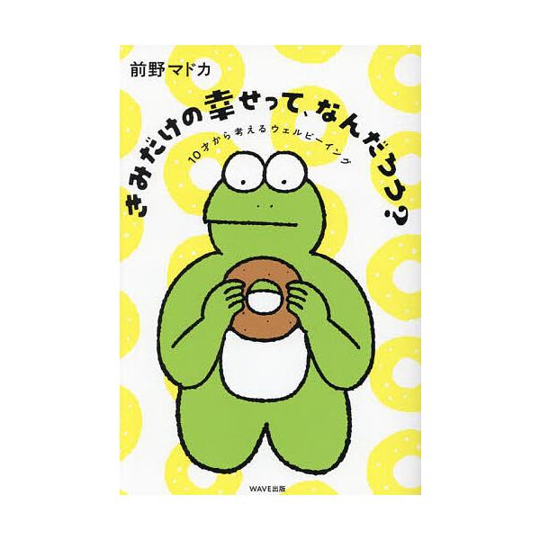 ※商品画像はイメージや仮デザインが含まれている場合があります。帯の有無など実際と異なる場合があります。著:前野マドカ出版社:WAVE出版発売日:2024年03月キーワード:きみだけの幸せって、なんだろう？１０才から考えるウェルビーイング前野...