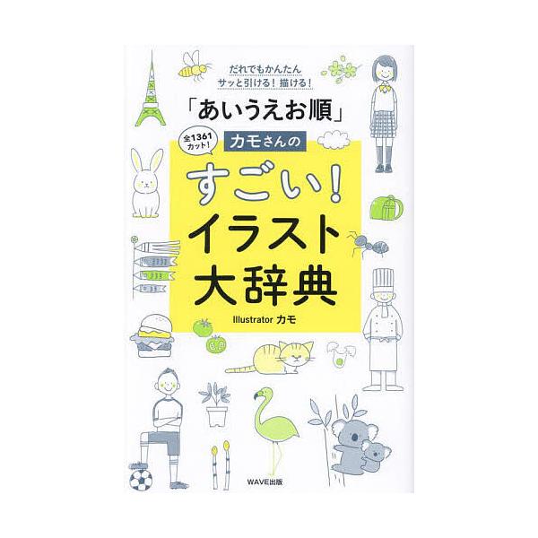 著:カモ出版社:WAVE出版発売日:2023年08月キーワード:「あいうえお順」カモさんのすごい！イラスト大辞典だれでもかんたんサッと引ける！描ける！全１３６１カット！カモ あいうえおじゆんかもさんのすごいいらすとだいじてん アイウエオジユ...