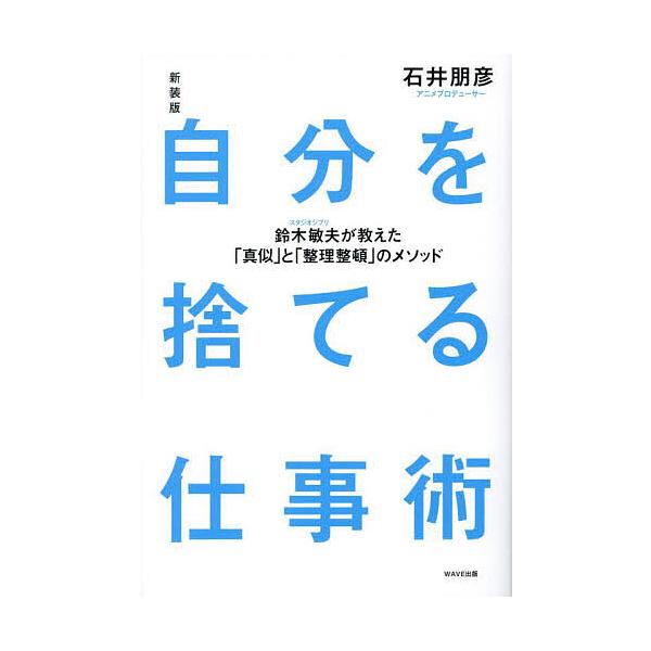 ※商品画像はイメージや仮デザインが含まれている場合があります。帯の有無など実際と異なる場合があります。著:石井朋彦出版社:WAVE出版発売日:2023年09月キーワード:自分を捨てる仕事術鈴木敏夫が教えた「真似」と「整理整頓」のメソッド石井...
