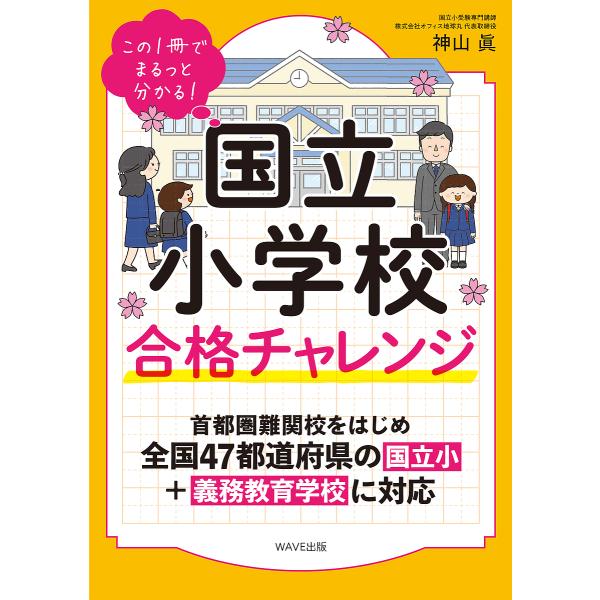 著:神山眞出版社:WAVE出版発売日:2025年01月キーワード:国立小学校合格チャレンジこの１冊でまるっと分かる！神山眞 こくりつしようがつこうごうかくちやれんじこのいつさ コクリツシヨウガツコウゴウカクチヤレンジコノイツサ かみやま ま...