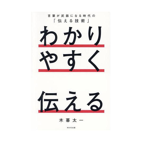 ※商品画像はイメージや仮デザインが含まれている場合があります。帯の有無など実際と異なる場合があります。著:木暮太一出版社:WAVE出版発売日:2024年04月キーワード:わかりやすく伝える言葉が武器になる時代の「伝える技術」木暮太一 ビジネ...