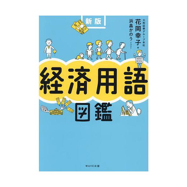 著:花岡幸子　イラスト:浜畠かのう出版社:WAVE出版発売日:2024年05月キーワード:経済用語図鑑花岡幸子浜畠かのう けいざいようごずかん ケイザイヨウゴズカン はなおか さちこ はまばたけ  ハナオカ サチコ ハマバタケ