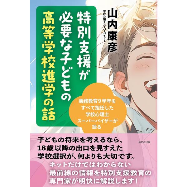 ※商品画像はイメージや仮デザインが含まれている場合があります。帯の有無など実際と異なる場合があります。著:山内康彦出版社:WAVE出版発売日:2024年04月キーワード:特別支援が必要な子どもの高等学校進学の話義務教育９学年をすべて担任した...