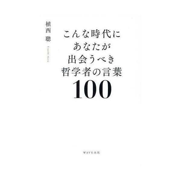 著:植西聰出版社:WAVE出版発売日:2024年08月キーワード:こんな時代にあなたが出会うべき哲学者の言葉１００植西聰 こんなじだいにあなたがであうべきてつがくしや コンナジダイニアナタガデアウベキテツガクシヤ うえにし あきら ウエニシ...