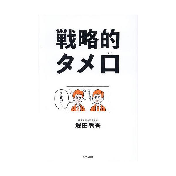 著:堀田秀吾出版社:WAVE出版発売日:2025年01月キーワード:戦略的タメ口結局、コミュ力の高い人がすべてを手に入れる堀田秀吾 ビジネス書 せんりやくてきためぐちけつきよくこみゆりよくのたか センリヤクテキタメグチケツキヨクコミユリヨク...