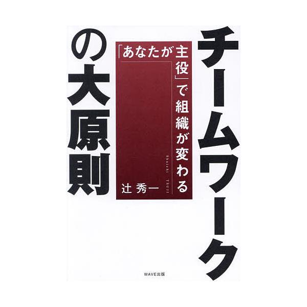 ※商品画像はイメージや仮デザインが含まれている場合があります。帯の有無など実際と異なる場合があります。著:辻秀一出版社:WAVE出版発売日:2025年03月キーワード:チームワークの大原則「あなたが主役」で組織が変わる辻秀一 ビジネス書 ち...