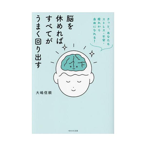 著:大嶋信頼出版社:WAVE出版発売日:2025年02月キーワード:脳を休めればすべてがうまく回り出すきっと、あなたもストレス・不安・疲れから自由になれる！大嶋信頼 健康 のうおやすめればすべてがうまくまわりだす ノウオヤスメレバスベテガウ...