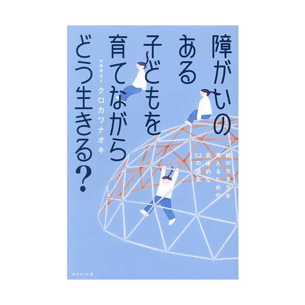 ※商品画像はイメージや仮デザインが含まれている場合があります。帯の有無など実際と異なる場合があります。著:クロカワナオキ出版社:WAVE出版発売日:2025年02月キーワード:障がいのある子どもを育てながらどう生きる？親の生き方を考えるため...
