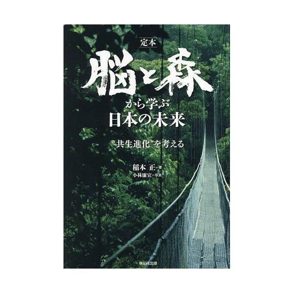 ※商品画像はイメージや仮デザインが含まれている場合があります。帯の有無など実際と異なる場合があります。著:稲本正　写真:小林廉宜出版社:WAVE出版発売日:2025年05月キーワード:定本脳と森から学ぶ日本の未来“共生進化”を考える稲本正小...