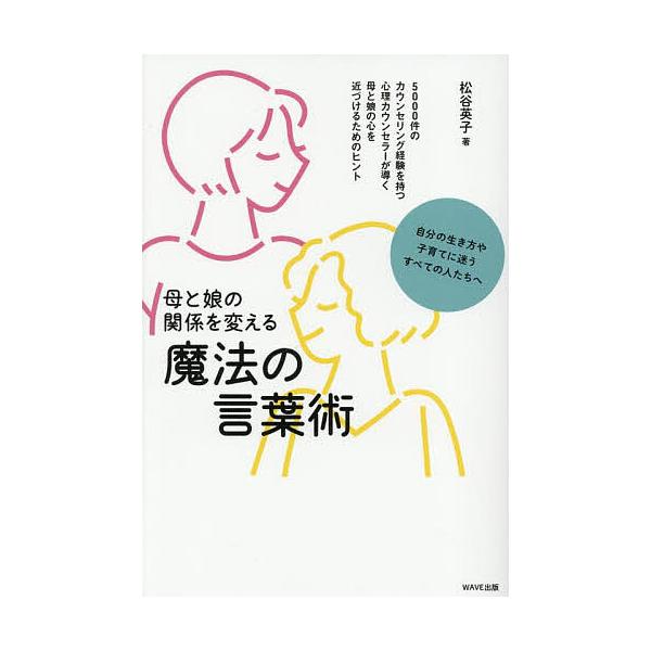 ※商品画像はイメージや仮デザインが含まれている場合があります。帯の有無など実際と異なる場合があります。著:松谷英子出版社:WAVE出版発売日:2025年09月キーワード:母と娘の関係を変える魔法の言葉術松谷英子 子育て しつけ ははとむすめ...