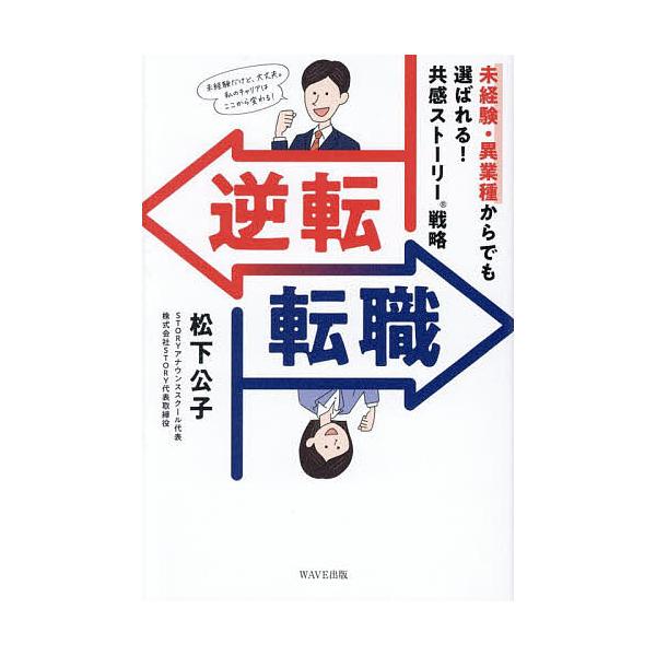 ※商品画像はイメージや仮デザインが含まれている場合があります。帯の有無など実際と異なる場合があります。著:松下公子出版社:WAVE出版発売日:2025年10月キーワード:逆転転職未経験・異業種からでも選ばれる！共感ストーリー戦略松下公子 ビ...
