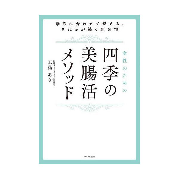 ※商品画像はイメージや仮デザインが含まれている場合があります。帯の有無など実際と異なる場合があります。著:工藤あき出版社:WAVE出版発売日:2026年03月キーワード:女性のための四季の美腸活メソッド季節に合わせて整える、きれいが続く新習...