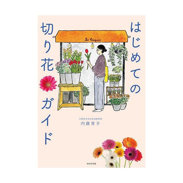 ※商品画像はイメージや仮デザインが含まれている場合があります。帯の有無など実際と異なる場合があります。著:内藤育子出版社:WAVE出版発売日:2026年04月キーワード:はじめての切り花ガイド内藤育子 はじめてのきりばながいど ハジメテノキ...