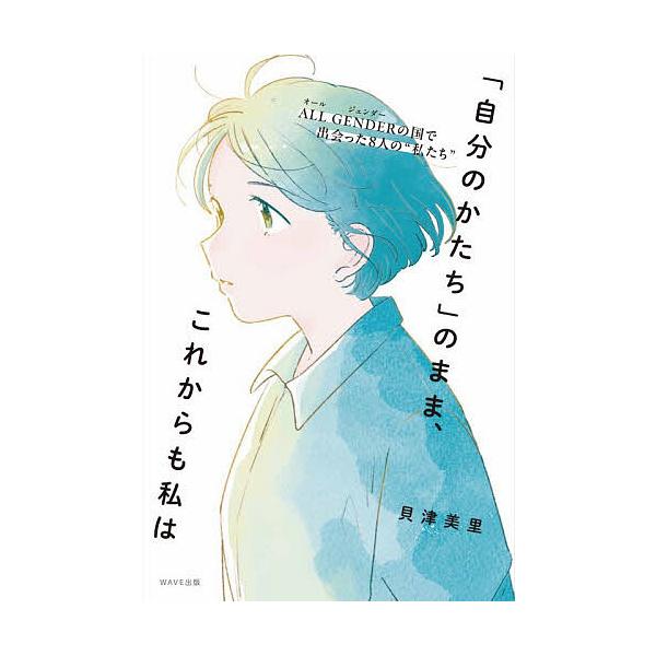 ※商品画像はイメージや仮デザインが含まれている場合があります。帯の有無など実際と異なる場合があります。著:貝津美里出版社:WAVE出版発売日:2026年01月キーワード:「自分のかたち」のまま、これからも私はALLGENDERの国で出会った...