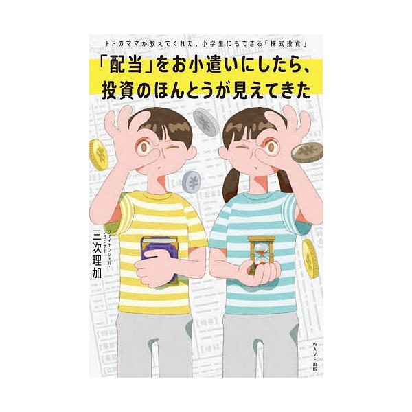 ※商品画像はイメージや仮デザインが含まれている場合があります。帯の有無など実際と異なる場合があります。著:三次理加出版社:WAVE出版発売日:2026年03月キーワード:「配当」をお小遣いにしたら、投資のほんとうが見えてきたFPのママが教え...
