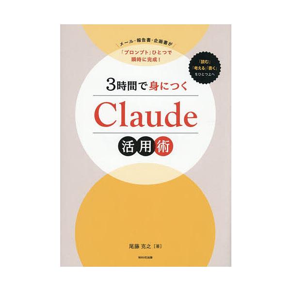 ※商品画像はイメージや仮デザインが含まれている場合があります。帯の有無など実際と異なる場合があります。著:尾藤克之出版社:WAVE出版発売日:2026年04月キーワード:３時間で身につくClaude活用術メール・報告書・企画書が「プロンプト...