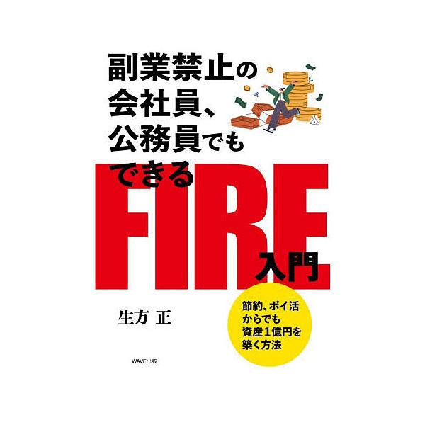 ※商品画像はイメージや仮デザインが含まれている場合があります。帯の有無など実際と異なる場合があります。著:生方正出版社:WAVE出版発売日:2026年05月キーワード:副業禁止の会社員、公務員でもできるFIRE入門節約、ポイ活からでも資産１...