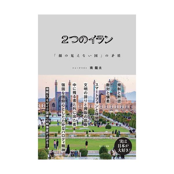 ※商品画像はイメージや仮デザインが含まれている場合があります。帯の有無など実際と異なる場合があります。著:南龍太出版社:WAVE出版発売日:2026年06月キーワード:２つのイラン「顔の見えない国」の矛盾南龍太 ふたつのいらん２つ／の／いら...