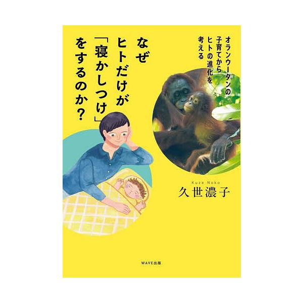 ※商品画像はイメージや仮デザインが含まれている場合があります。帯の有無など実際と異なる場合があります。著:久世濃子出版社:WAVE出版発売日:2026年07月キーワード:なぜヒトだけが「寝かしつけ」をするのか？オランウータンの子育てからヒト...