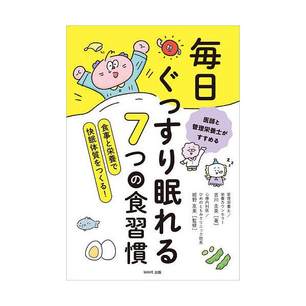 ※商品画像はイメージや仮デザインが含まれている場合があります。帯の有無など実際と異なる場合があります。著:吉川圭美　監修:姫野友美出版社:WAVE出版発売日:2026年07月キーワード:毎日ぐっすり眠れる７つの食習慣医師と管理栄養士がすすめ...