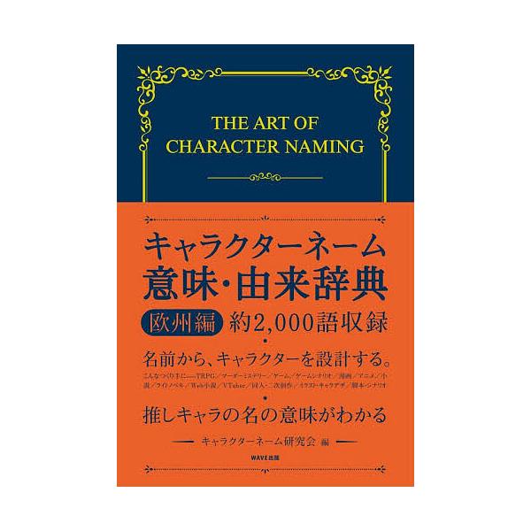 ※商品画像はイメージや仮デザインが含まれている場合があります。帯の有無など実際と異なる場合があります。編:キャラクターネーム研究会出版社:WAVE出版発売日:2026年08月キーワード:キャラクターネーム意味・由来辞典欧州編キャラクターネー...