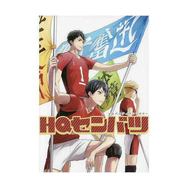 出版社:道玄坂書房発売日:2016年11月シリーズ名等:gruppo comicsキーワード:HQセンバツHQパロディアンソロジー マンガ 漫画 まんが BL えいちきゆーせんばつＨＱ／せんばつえいちきゆーぱろ エイチキユーセンバツＨＱ／セ...