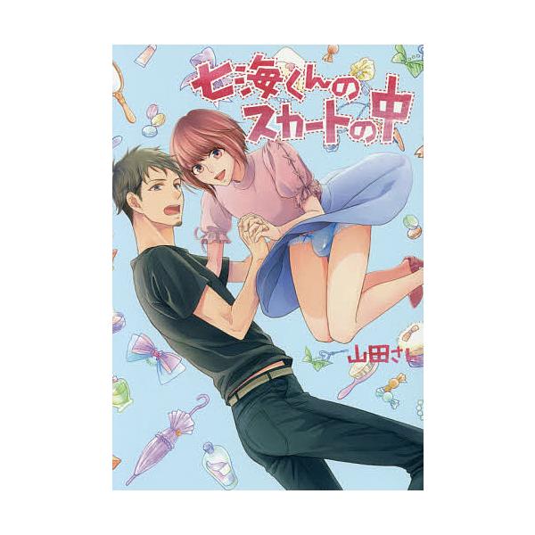 ※商品画像はイメージや仮デザインが含まれている場合があります。帯の有無など実際と異なる場合があります。著:山田さん出版社:道玄坂書房発売日:2017年01月シリーズ名等:ミケプラスコミックスキーワード:七海くんのスカートの中山田さん 漫画 ...